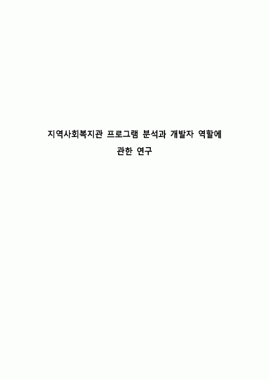 지역사회복지관 프로그램 분석과 개발자 역할에 관한 연구