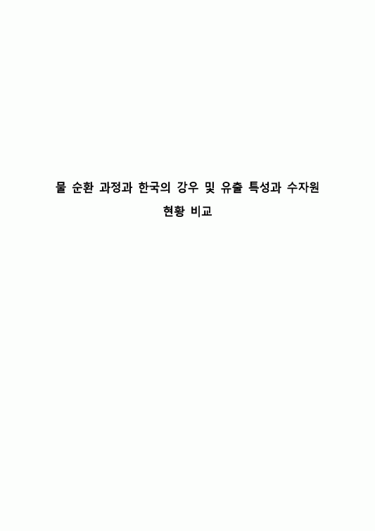 물 순환 과정과 한국의 강우 및 유출 특성과 수자원 현황 비교