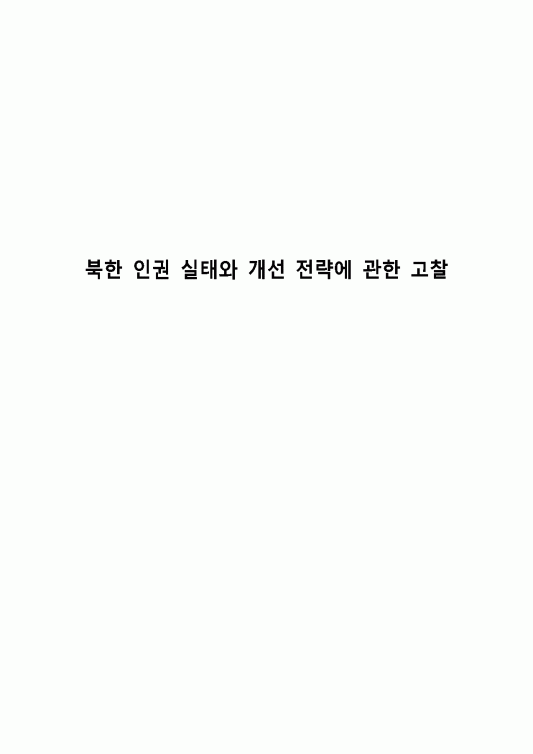 북한 인권 실태와 개선 전략에 관한 고찰
