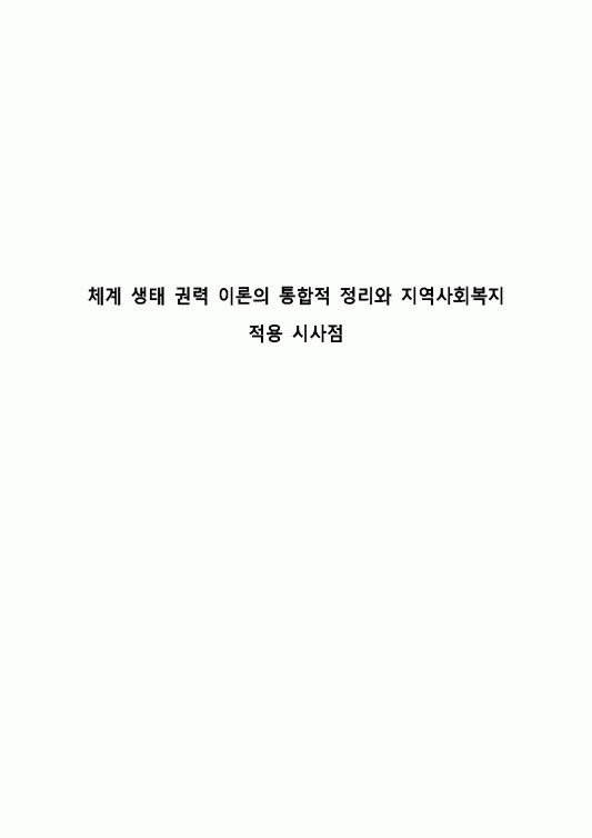 체계 생태 권력 이론의 통합적 정리와 지역사회복지 적용 시사점