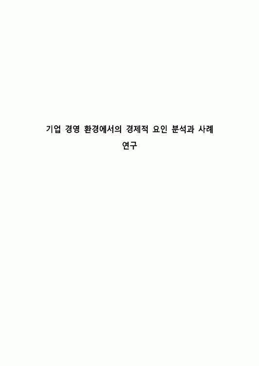 기업 경영 환경에서의 경제적 요인 분석과 사례 연구