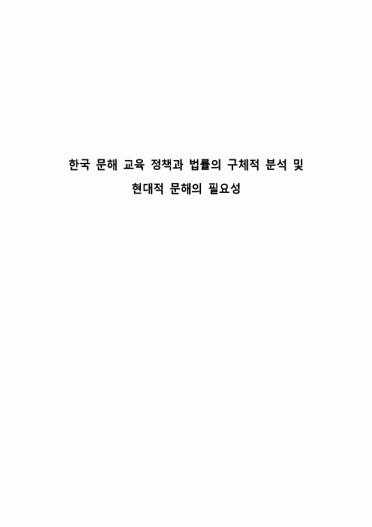 한국 문해 교육 정책과 법률의 구체적 분석 및 현대적 문해의 필요성