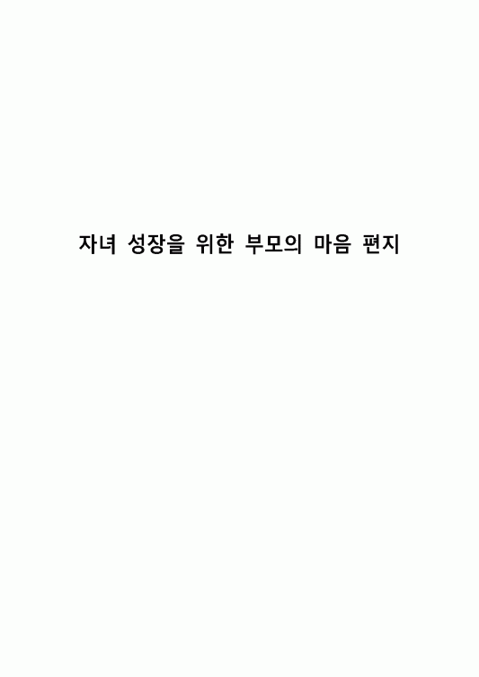 자녀 성장을 위한 부모의 마음 편지