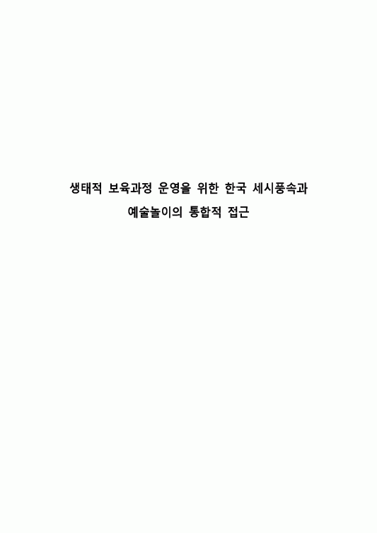 생태적 보육과정 운영을 위한 한국 세시풍속과 예술놀이의 통합적 접근