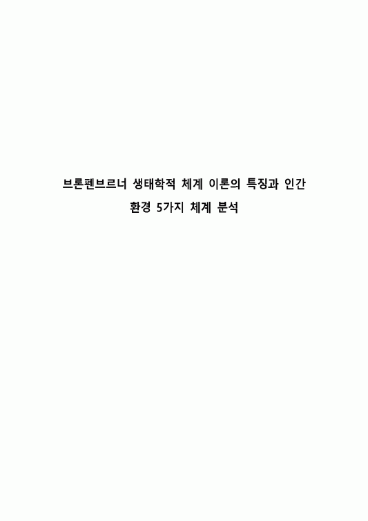 브론펜브르너 생태학적 체계 이론의 특징과 인간 환경 5가지 체계 분석