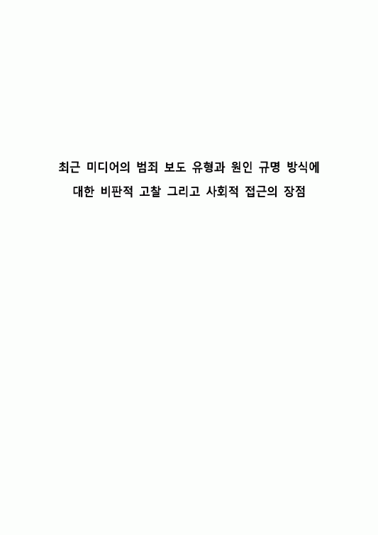 최근 미디어의 범죄 보도 유형과 원인 규명 방식에 대한 비판적 고찰 그리고 사회적 접근의 장점