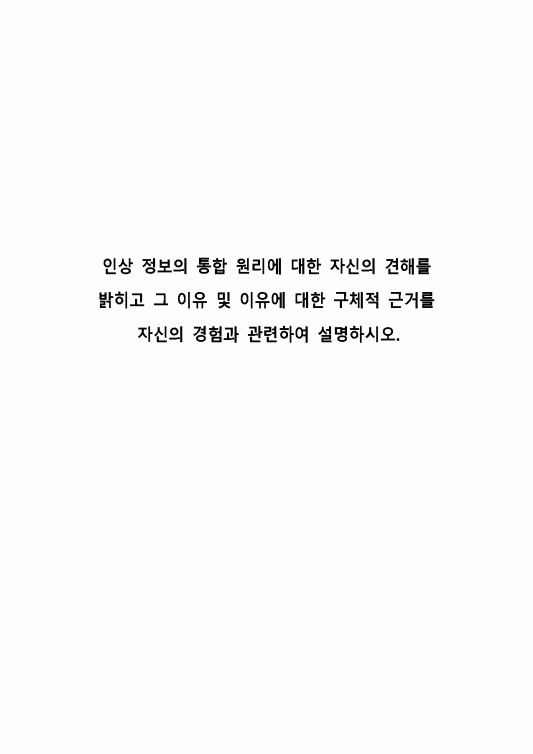 인상 정보의 통합 원리에 대한 자신의 견해를 밝히고 그 이유 및 이유에 대한 구체적 근거를 자신의 경험과 관련하여 설명하시오.