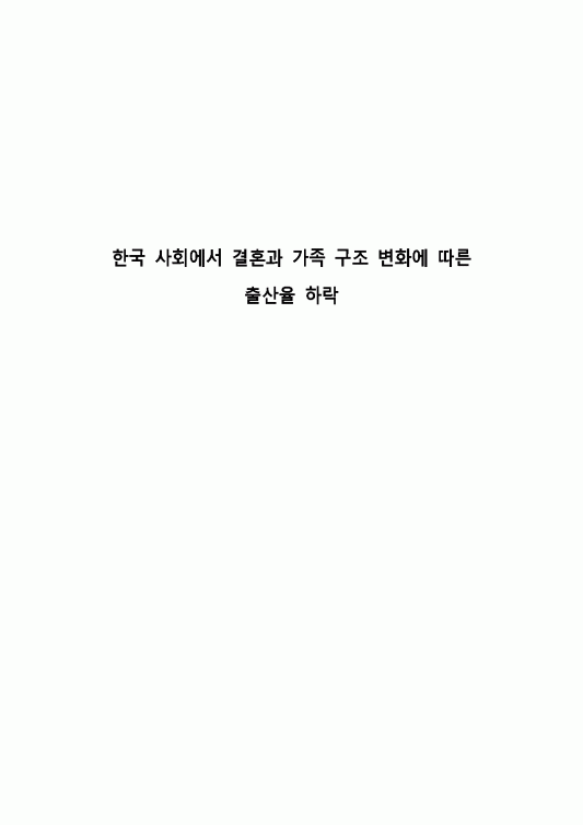 한국 사회에서 결혼과 가족 구조 변화에 따른 출산율 하락