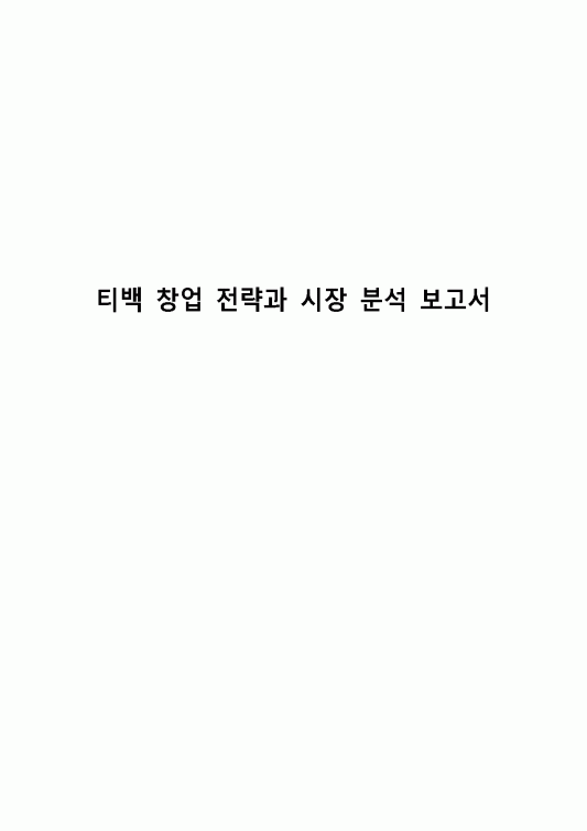 티백 창업 전략과 시장 분석 보고서