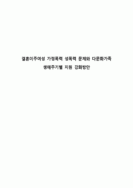 결혼이주여성 가정폭력 성폭력 문제와 다문화가족 생애주기별 지원 강화방안