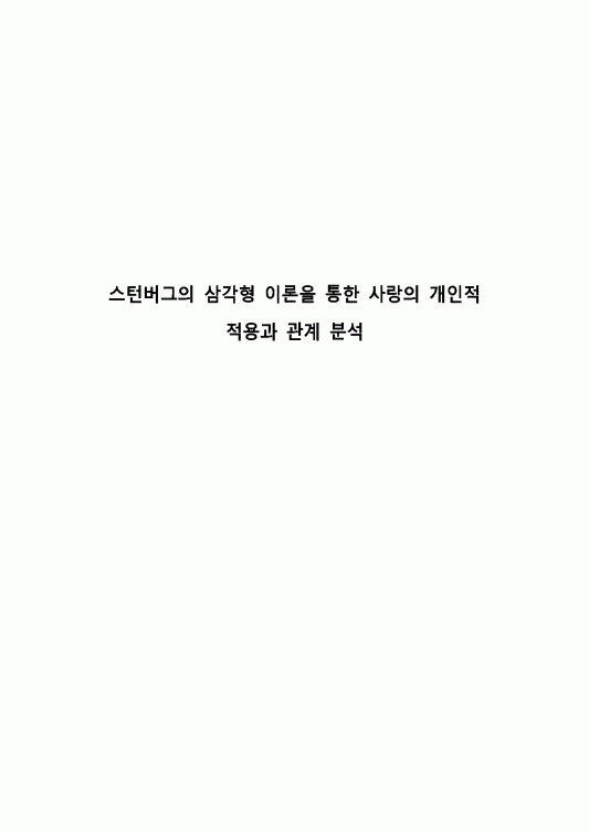 스턴버그의 삼각형 이론을 통한 사랑의 개인적 적용과 관계 분석