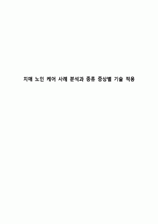 치매 노인 케어 사례 분석과 종류 증상별 기술 적용