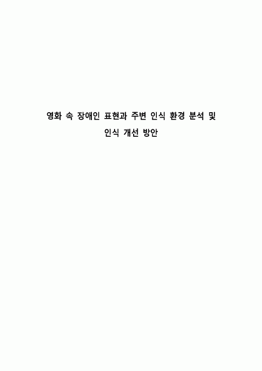 영화 속 장애인 표현과 주변 인식 환경 분석 및 인식 개선 방안