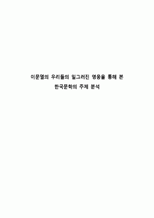 이문열의 우리들의 일그러진 영웅을 통해 본 한국문학의 주제 분석
