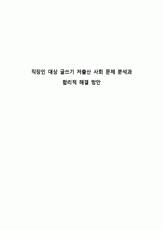 직장인 대상 글쓰기 저출산 사회 문제 분석과 합리적 해결 방안