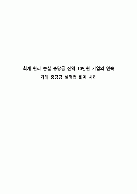 회계 원리 손실 충당금 잔액 10만원 기업의 연속 거래 충당금 설정법 회계 처리