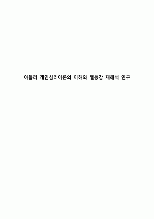 아들러 개인심리이론의 이해와 열등감 재해석 연구