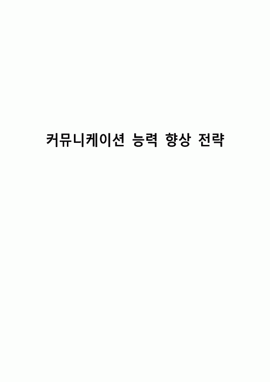 커뮤니케이션 능력 향상 전략
