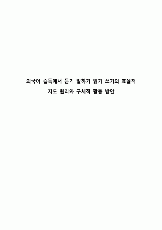 외국어 습득에서 듣기 말하기 읽기 쓰기의 효율적 지도 원리와 구체적 활동 방안