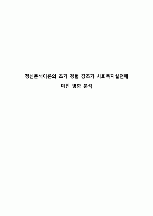 정신분석이론의 초기 경험 강조가 사회복지실천에 미친 영향 분석