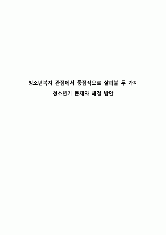 청소년복지 관점에서 중점적으로 살펴볼 두 가지 청소년기 문제와 해결 방안