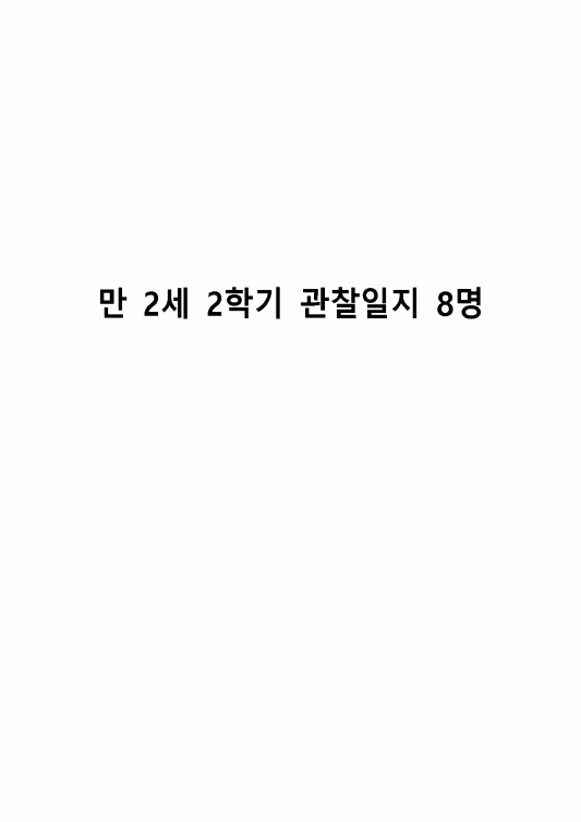 만 2세 2학기 관찰일지 8명