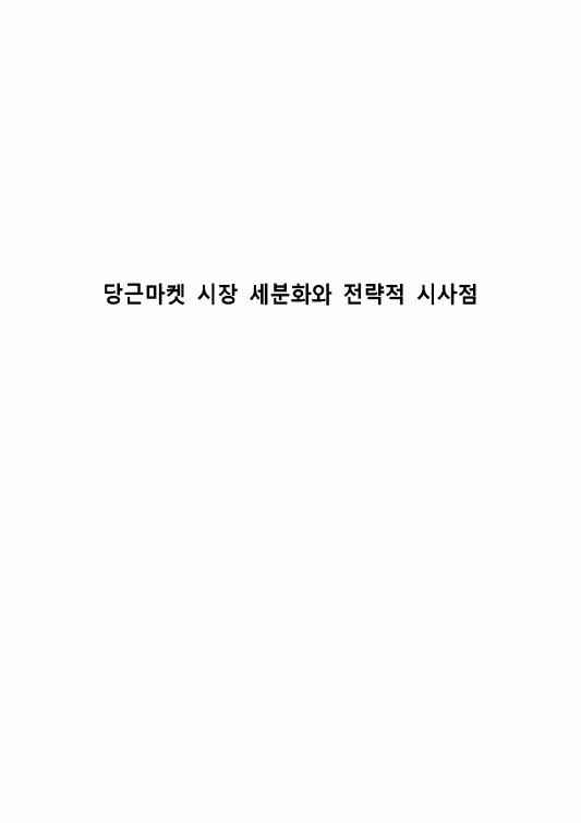 당근마켓 시장 세분화와 전략적 시사점
