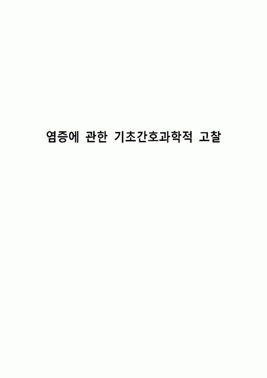 염증에 관한 기초간호과학적 고찰