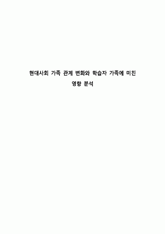 현대사회 가족 관계 변화와 학습자 가족에 미친 영향 분석