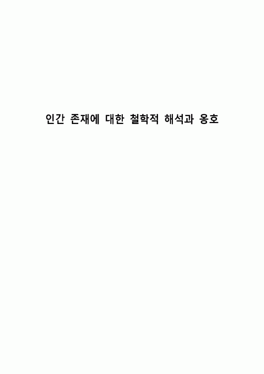 인간 존재에 대한 철학적 해석과 옹호