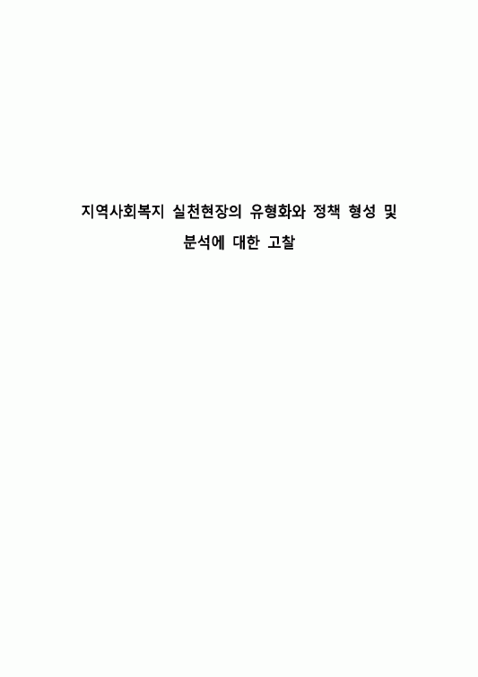 지역사회복지 실천현장의 유형화와 정책 형성 및 분석에 대한 고찰