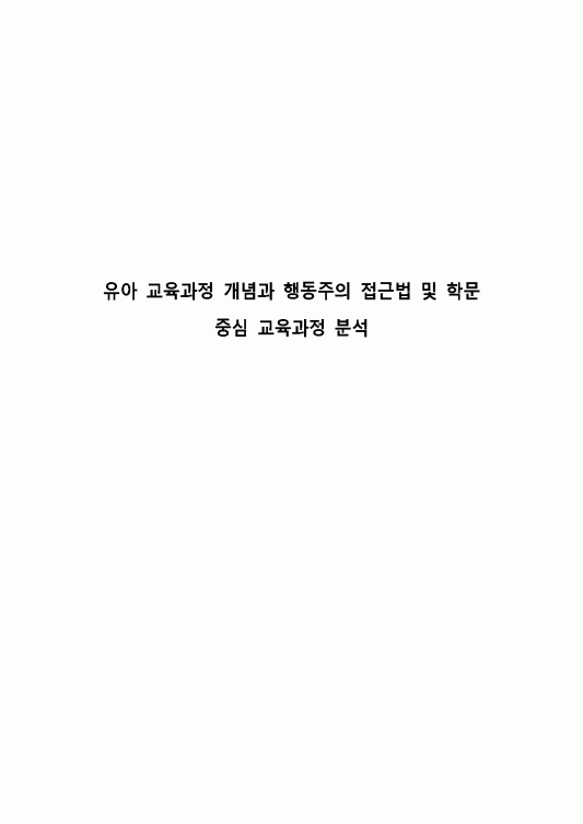유아 교육과정 개념과 행동주의 접근법 및 학문 중심 교육과정 분석