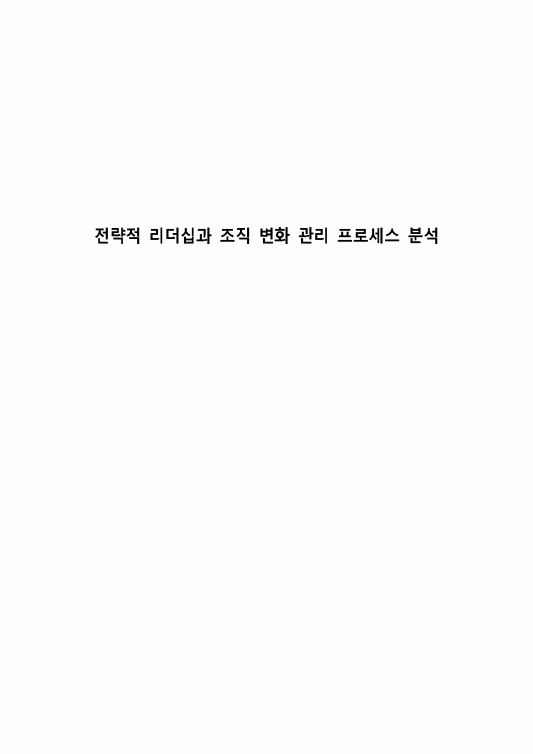 전략적 리더십과 조직 변화 관리 프로세스 분석
