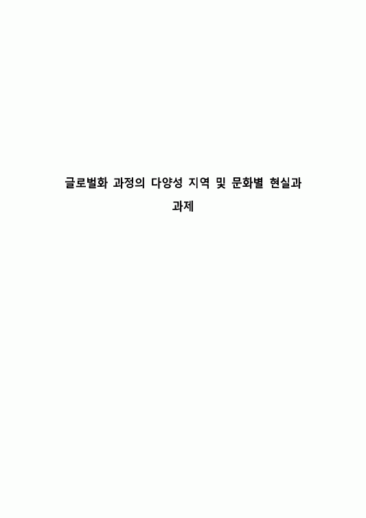 글로벌화 과정의 다양성 지역 및 문화별 현실과 과제