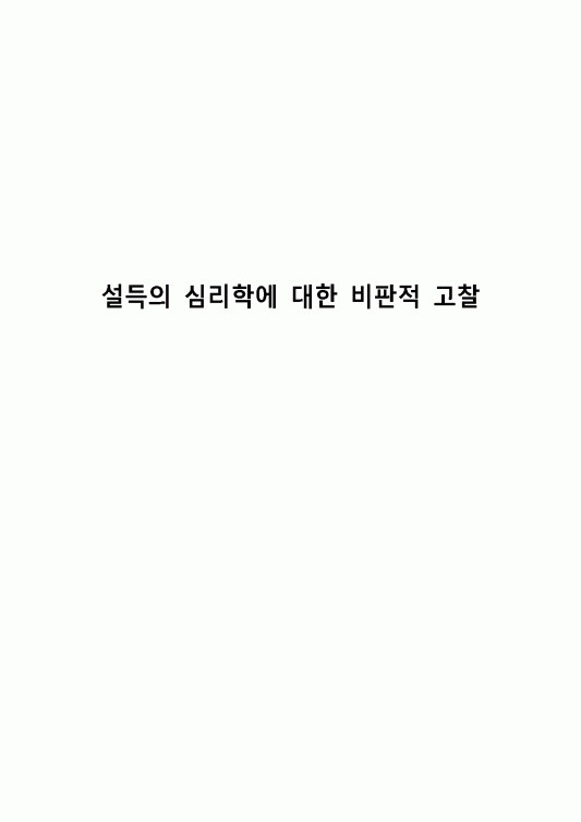 설득의 심리학에 대한 비판적 고찰
