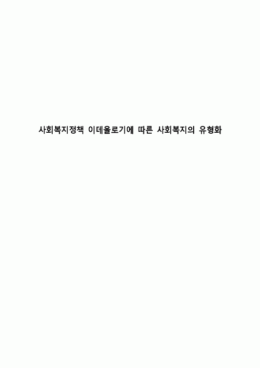 사회복지정책 이데올로기에 따른 사회복지의 유형화