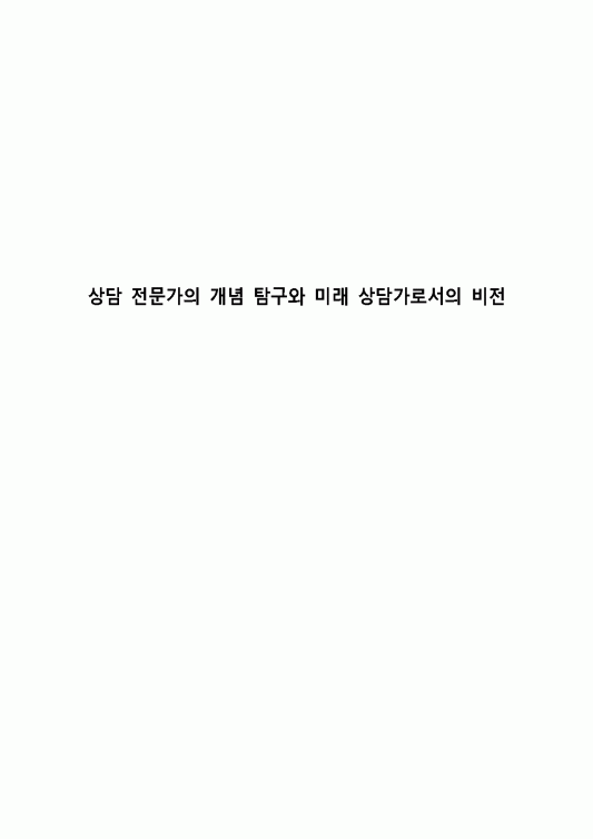 상담 전문가의 개념 탐구와 미래 상담가로서의 비전