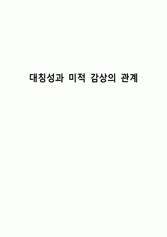 대칭성과 미적 감상의 관계
