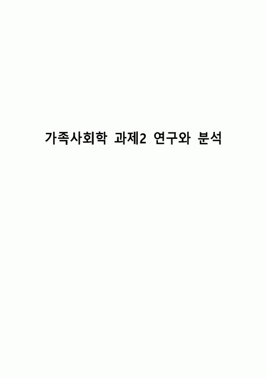 가족사회학 과제2 연구와 분석
