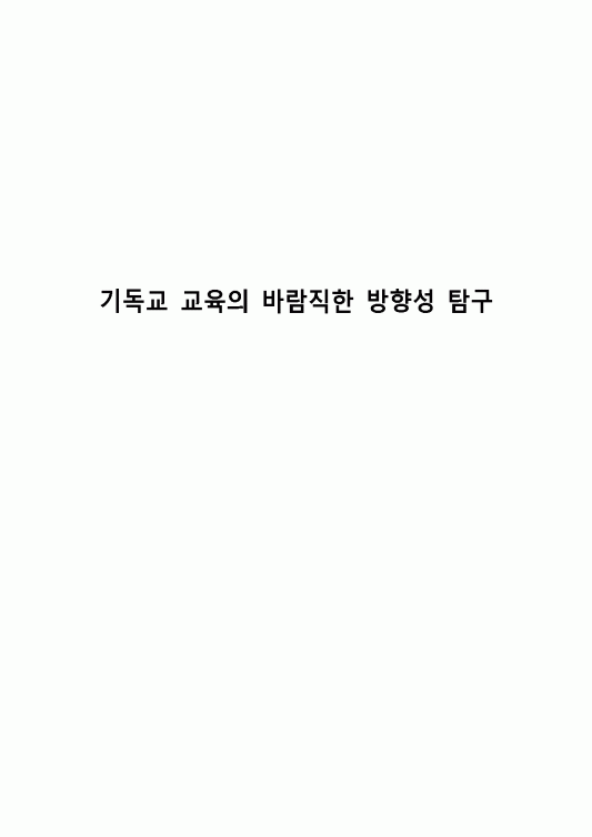 기독교 교육의 바람직한 방향성 탐구