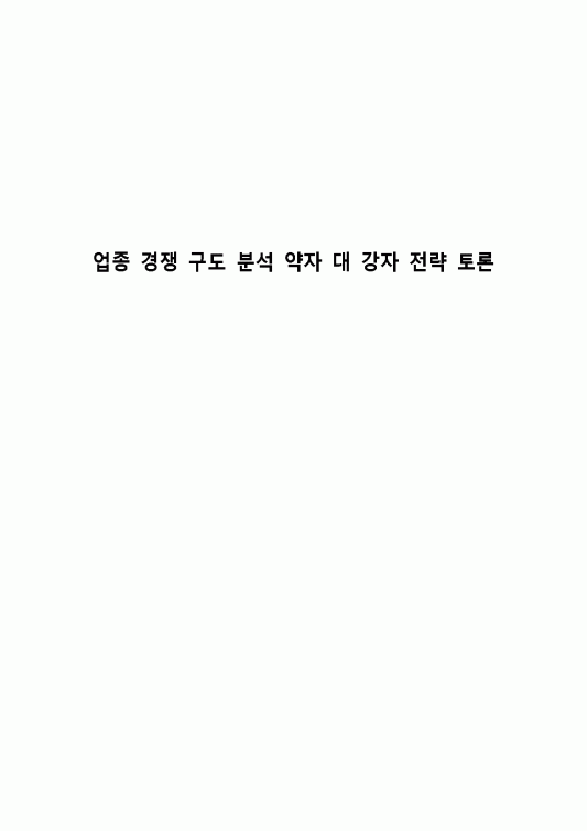업종 경쟁 구도 분석 약자 대 강자 전략 토론