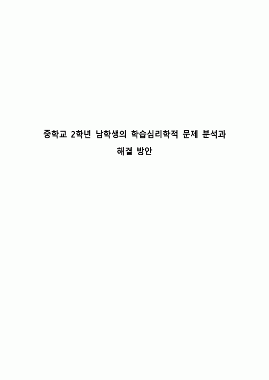 중학교 2학년 남학생의 학습심리학적 문제 분석과 해결 방안
