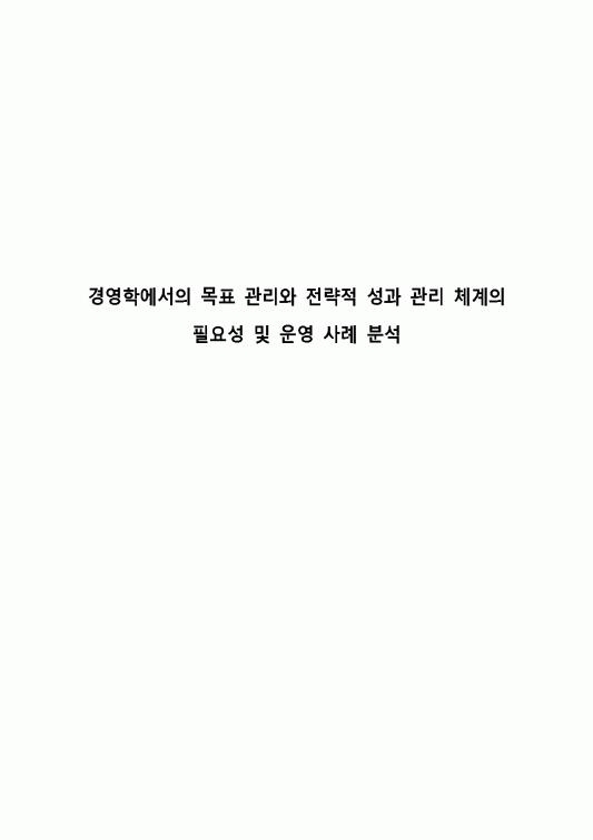 경영학에서의 목표 관리와 전략적 성과 관리 체계의 필요성 및 운영 사례 분석