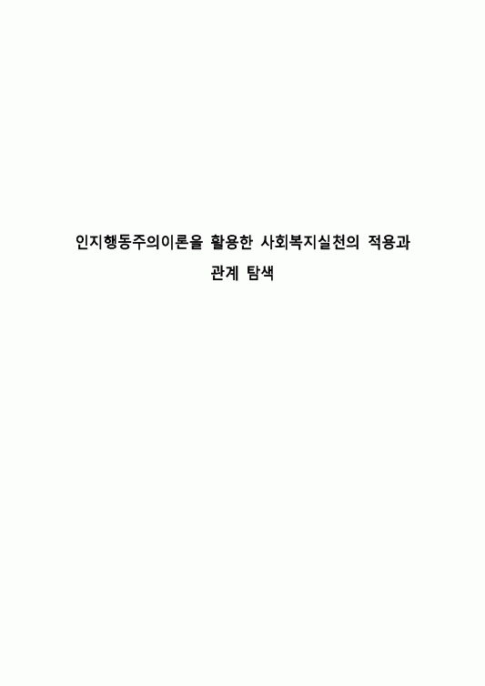 인지행동주의이론을 활용한 사회복지실천의 적용과 관계 탐색