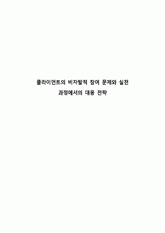 클라이언트의 비자발적 참여 문제와 실천 과정에서의 대응 전략