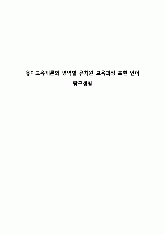 유아교육개론의 영역별 유치원 교육과정 표현 언어 탐구생활