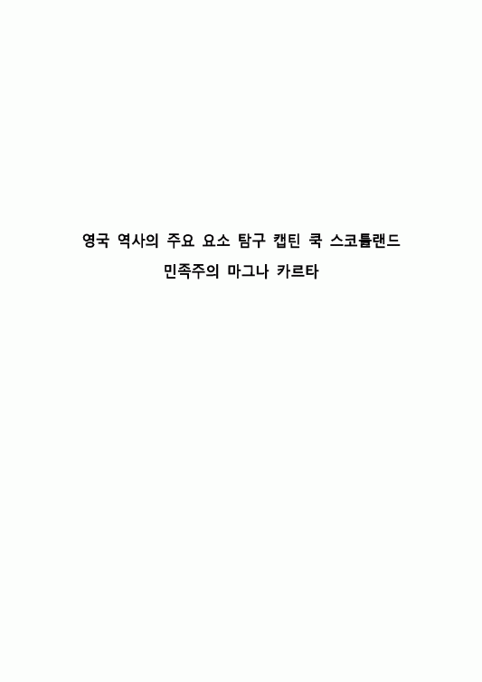 영국 역사의 주요 요소 탐구 캡틴 쿡 스코틀랜드 민족주의 마그나 카르타