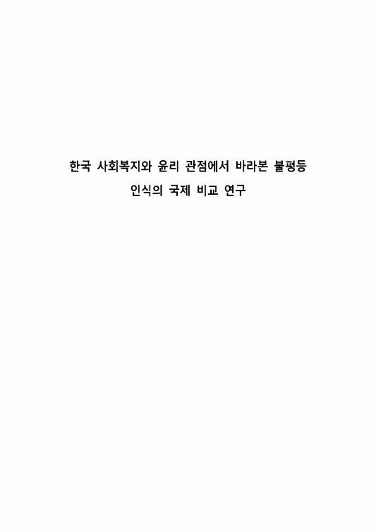 한국 사회복지와 윤리 관점에서 바라본 불평등 인식의 국제 비교 연구