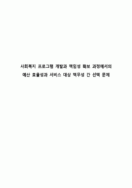 사회복지 프로그램 개발과 책임성 확보 과정에서의 예산 효율성과 서비스 대상 책무성 간 선택 문제