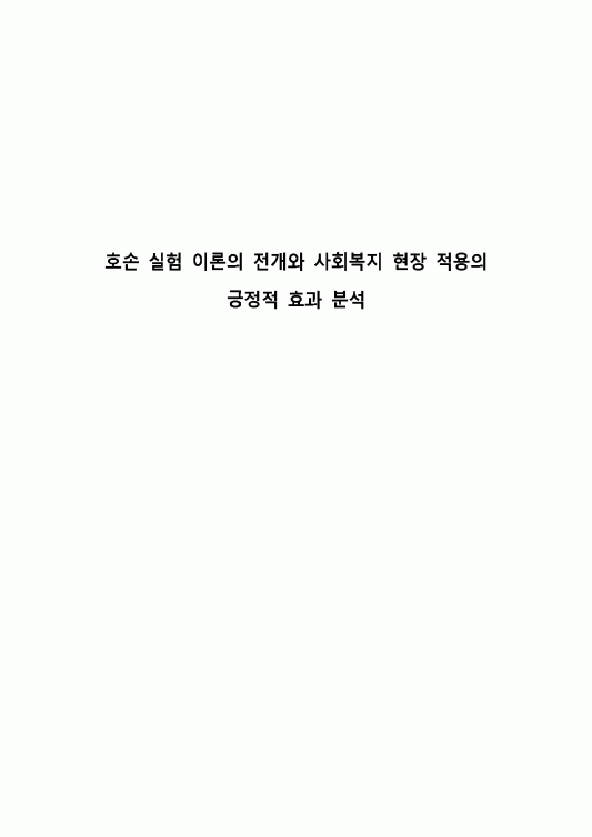호손 실험 이론의 전개와 사회복지 현장 적용의 긍정적 효과 분석